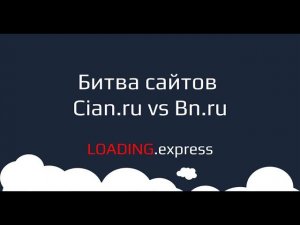 17. Cian.ru vs Bn.ru — прямой эфир про анализ скорости загрузки сайтов от loading.express.