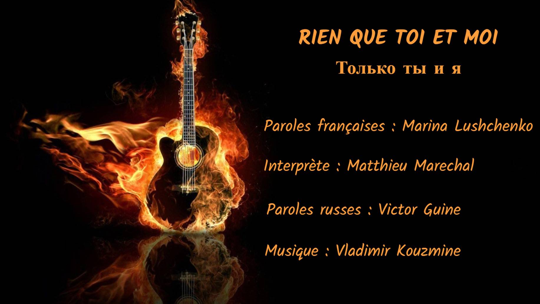 RIEN QUE TOI ET MOI (chanson russe en français) - ТОЛЬКО ТЫ И Я (на французском)