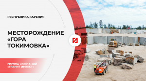 Месторождение гранита «Гора Токимовка»