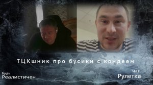 ТЦКшник про бусики с кондеем