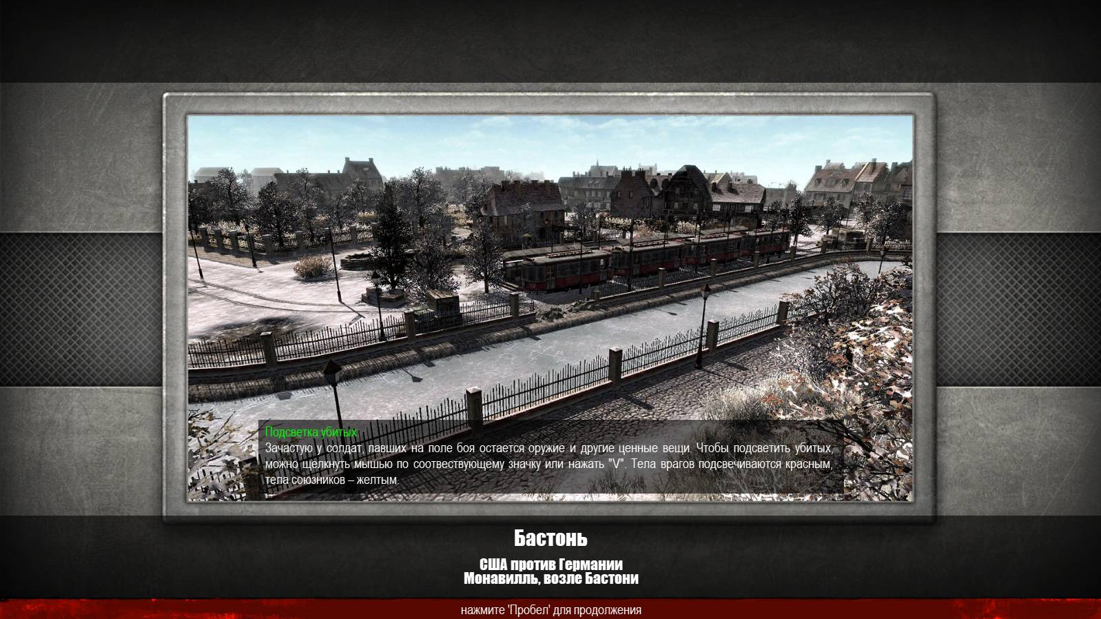 Men of War Assault Squad 2 - Бастонь. Миссия №5*без комментариев/no comments.