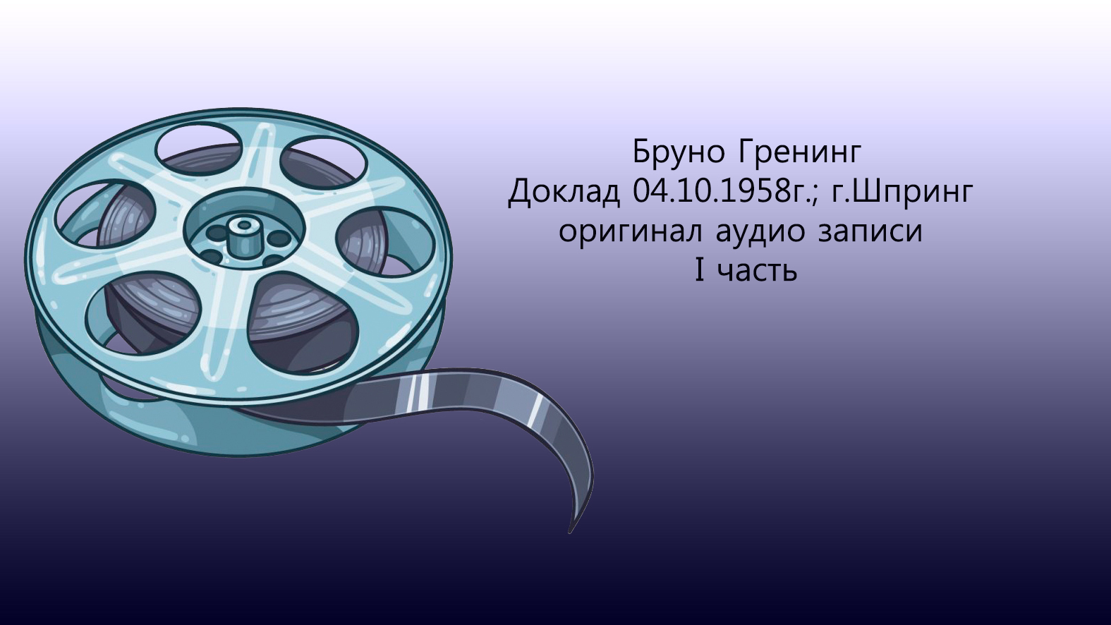 Бруно Гренинг; Доклад 04.10.1958г. ; г. Шпринг; I часть