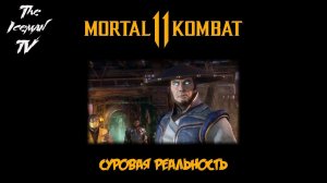 Прохождение Mortal Kombat 11 - Часть 11: Суровая реальность | Рейден