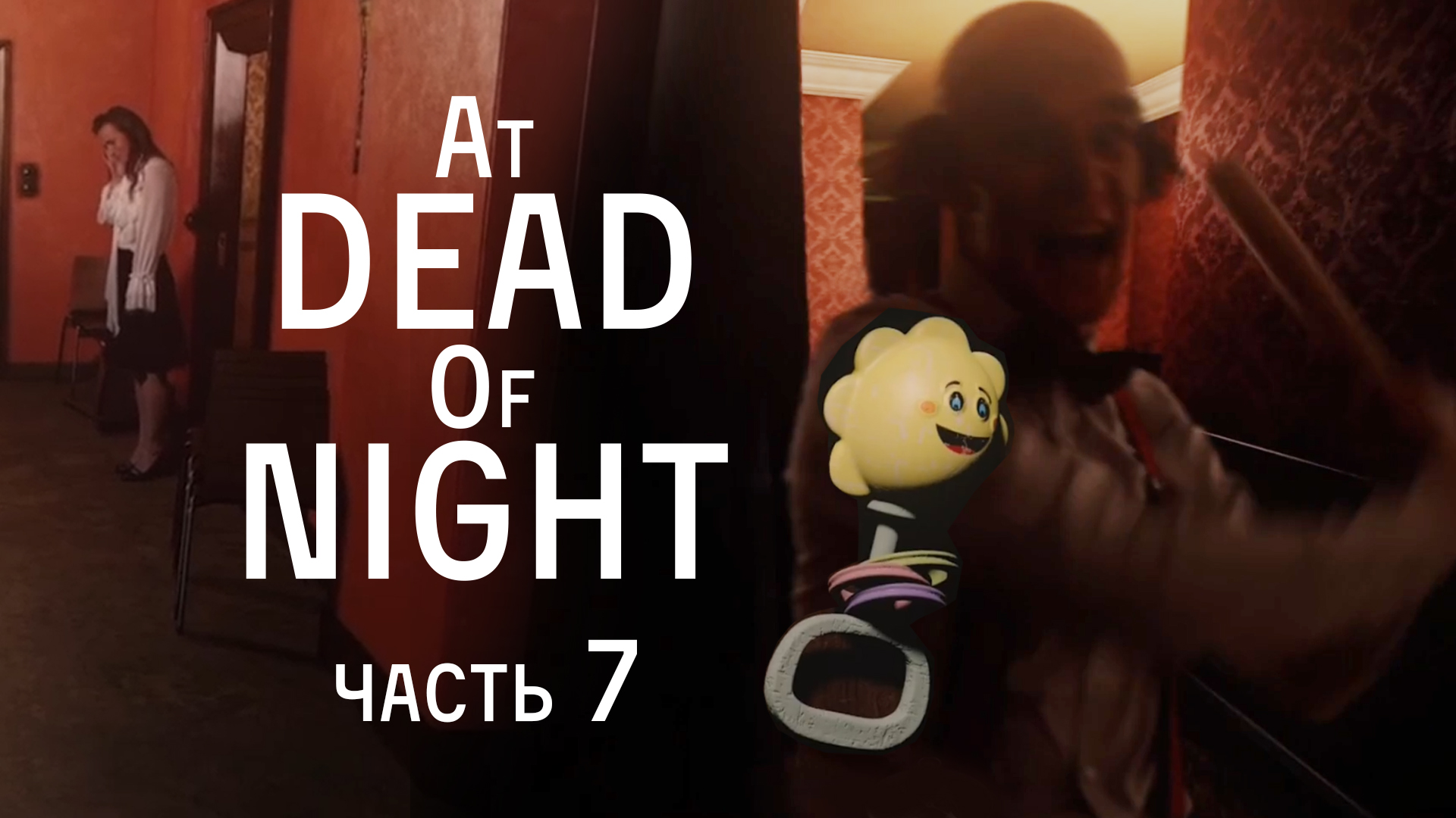 At Dead Of Night #7 / СЕРИАЛ ПРО КОЛДОВСКИЕ СТРАСТИ