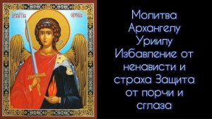 Молитва Архангелу Уриилу. Избавление от ненависти и страха.  Защита от порчи и сглаза. #СветБожий.