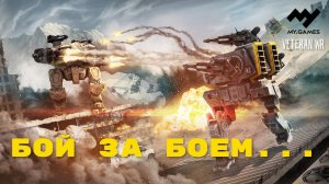 Бой за боем...