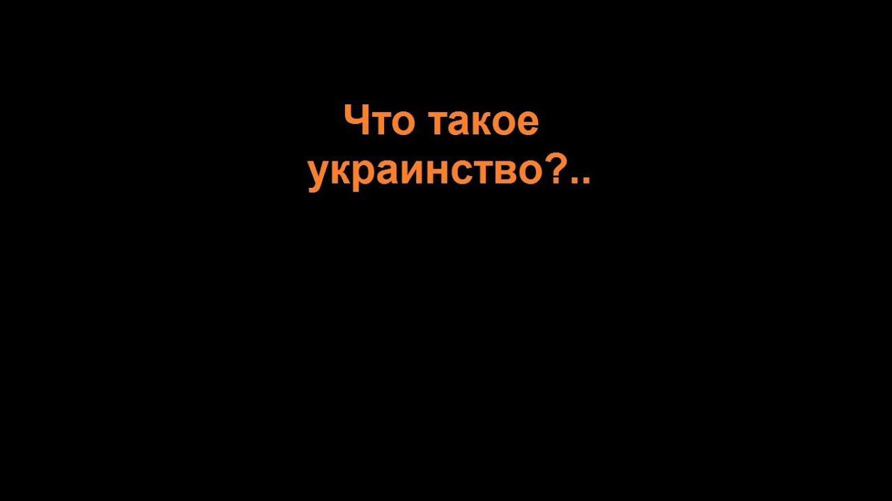 Что такое украинство?..