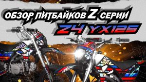 Обзор питбайков BRZ серии Z / питбайк z4 YX125