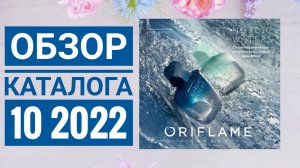 ОРИФЛЕЙМ КАТАЛОГ 10 2022 ЛЕТНИЙ КАТАЛОГ|СМОТРЕТЬ ОНЛАЙН НОВИНКИ ОБЗОР CATALOG 10 2022 ORIFLAME