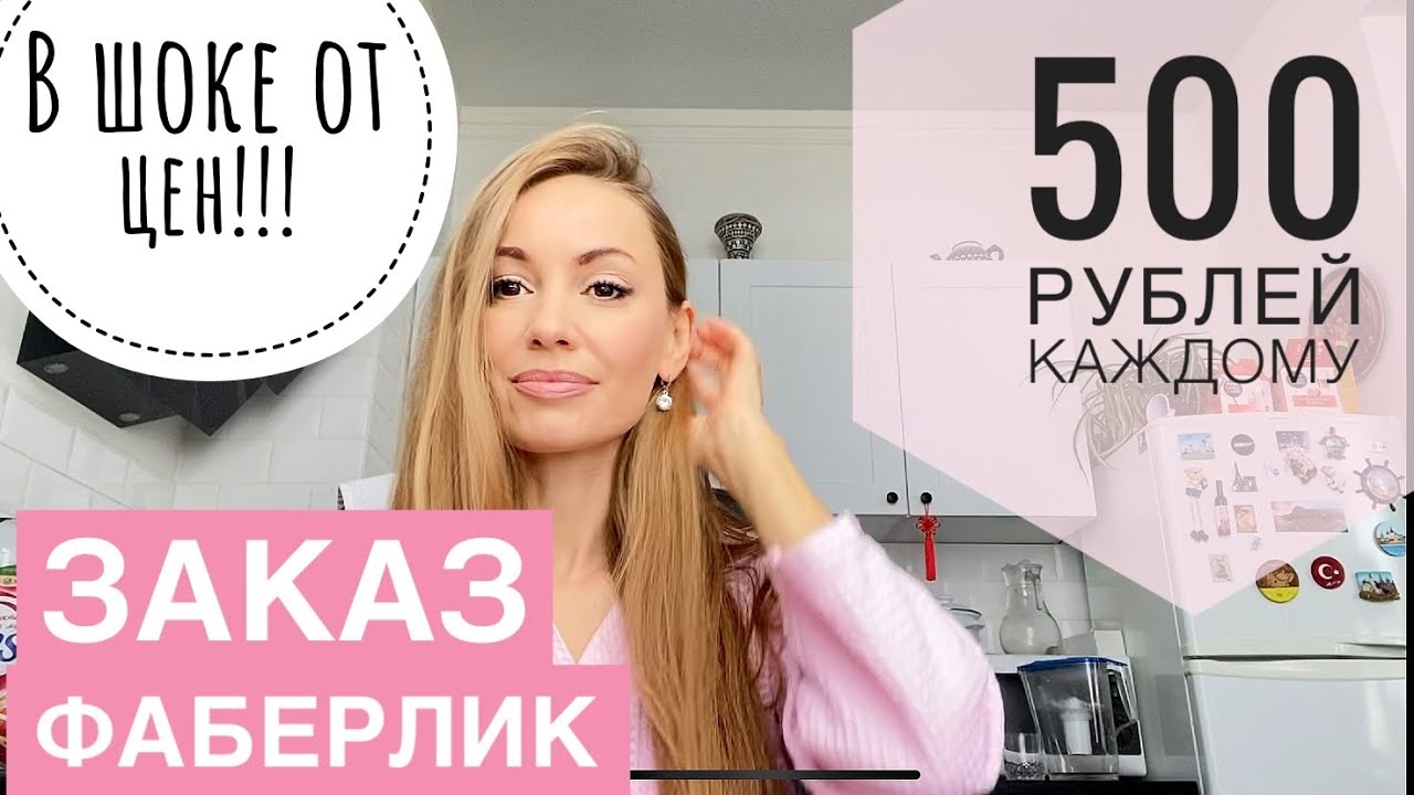 Я В ШОКЕ ОТ ЦЕН!!! Заказ Фаберлик ➕ акция 500 рублей в ПОДАРОК КАЖДОМУ ?