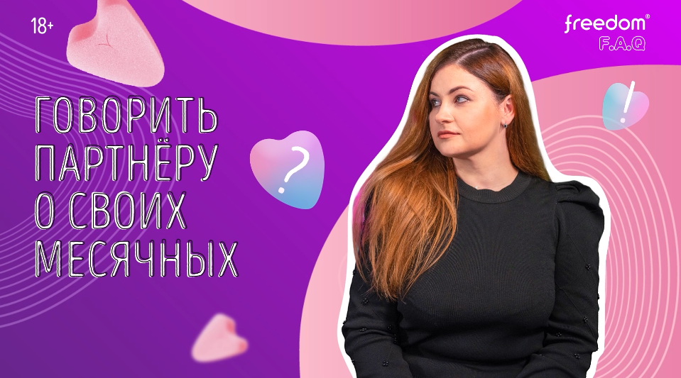 Говорить партнёру о своих месячных?