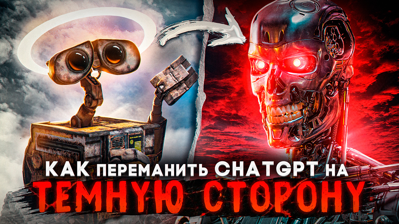 Взлом ChatGPT или как включить DarkGPT