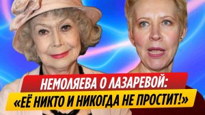 Светлана Немоляева высказалась о Татьяне Лазаревой