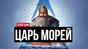 ТУРНИР ЦАРЬ МОРЕЙ: ПЕЙ-ОФФ ✅ День 2. Мир кораблей