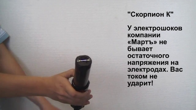 Испытания электрошокера "Скорпион-К" - нет остаточного электричества