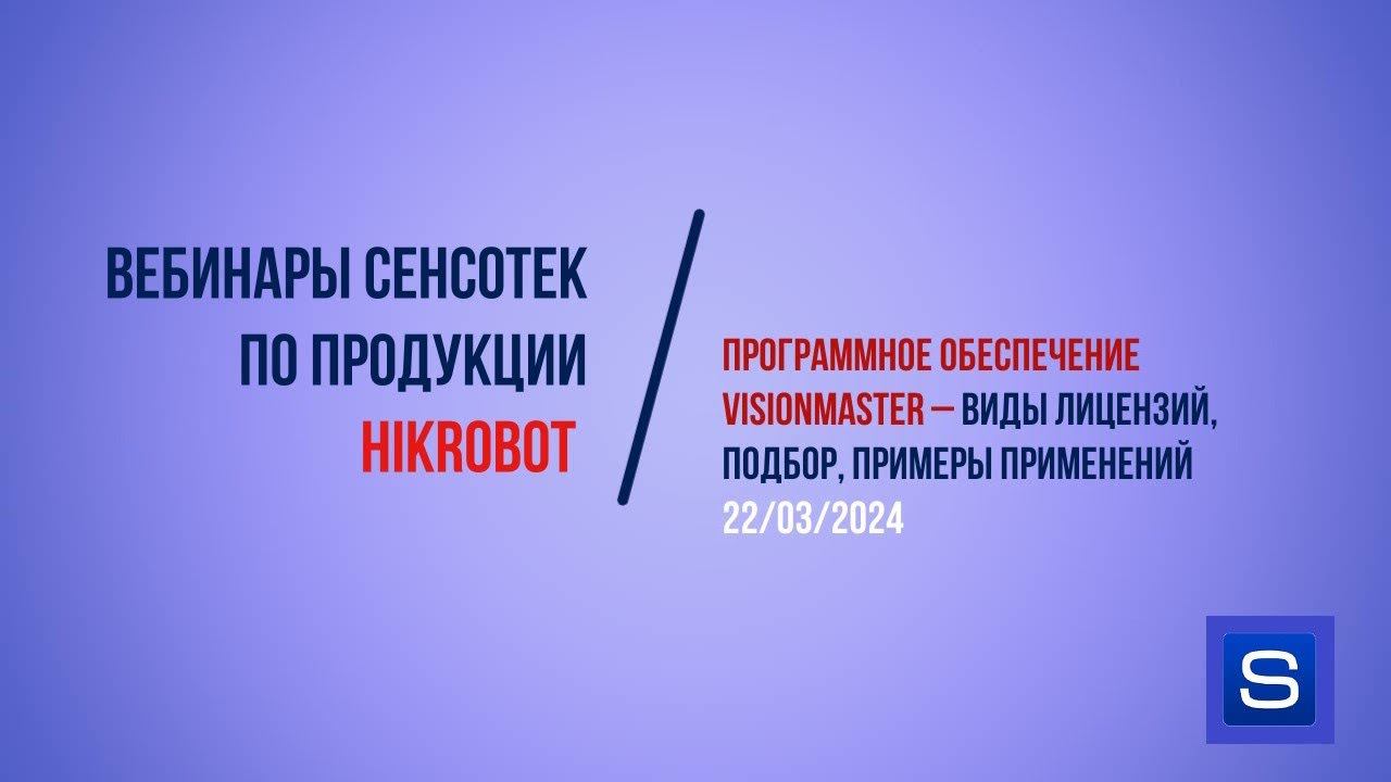 Вебинар СЕНСОТЕК по продукции Hikrobot, ПО VisionMaster (22/03/2024)