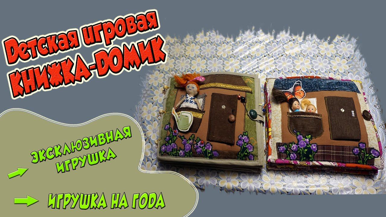 Детская книжка. Книжка-домик.
