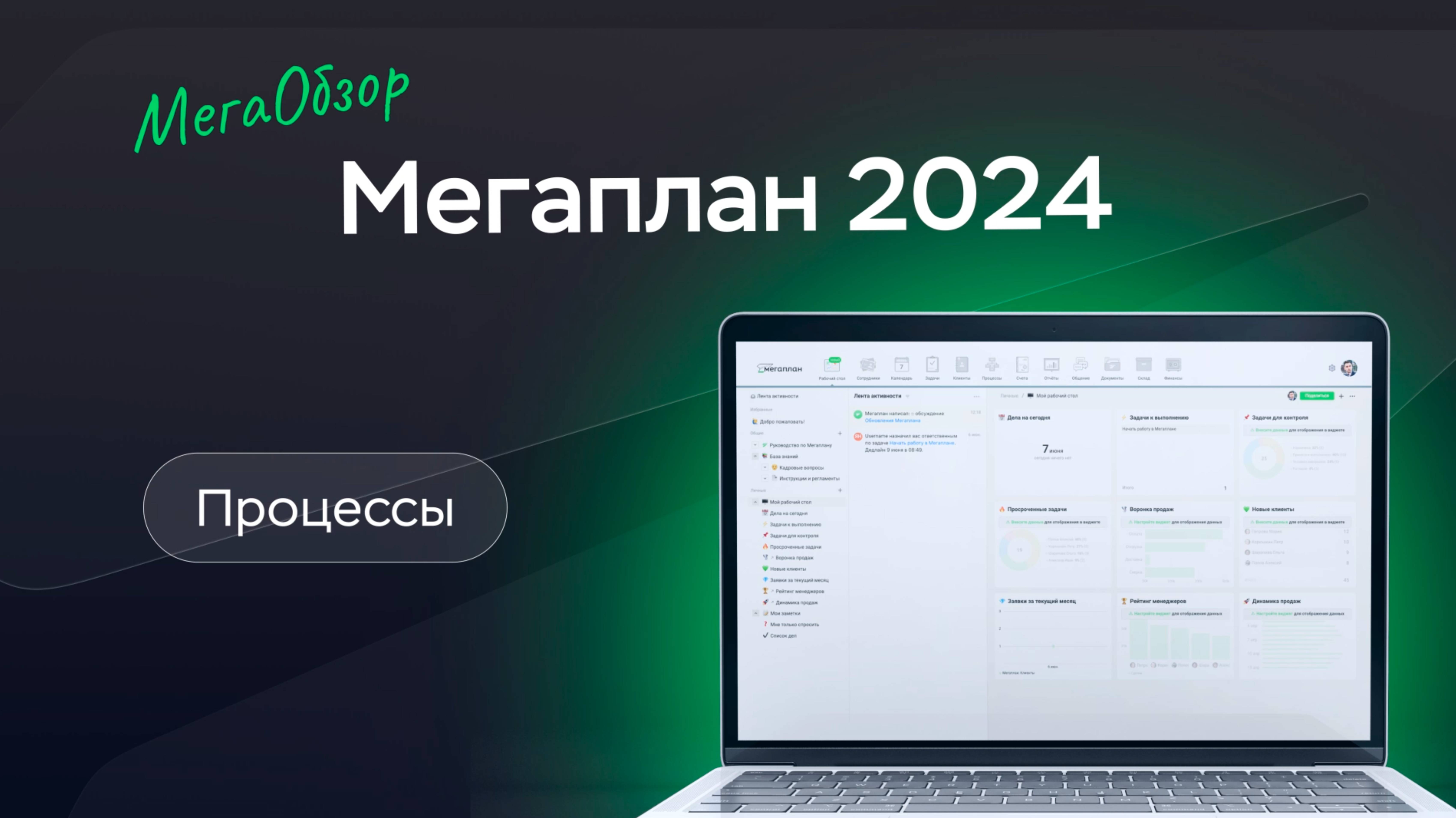 Мегаплан: Процессы