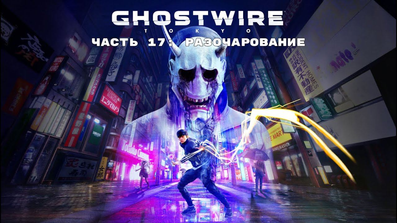 Ghostwire: Tokyo - Разочарование (Часть 17)