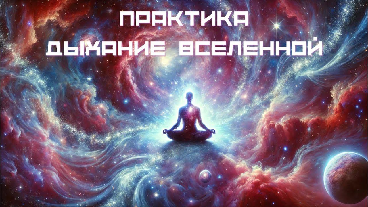 Практика Дыхание Вселенной: Освобождение от деструктивных программ и восстановление гармонии.