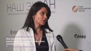 Виктория Фанасютина эксперт Лаборатории региональной киножурналистики «Наш Экран»