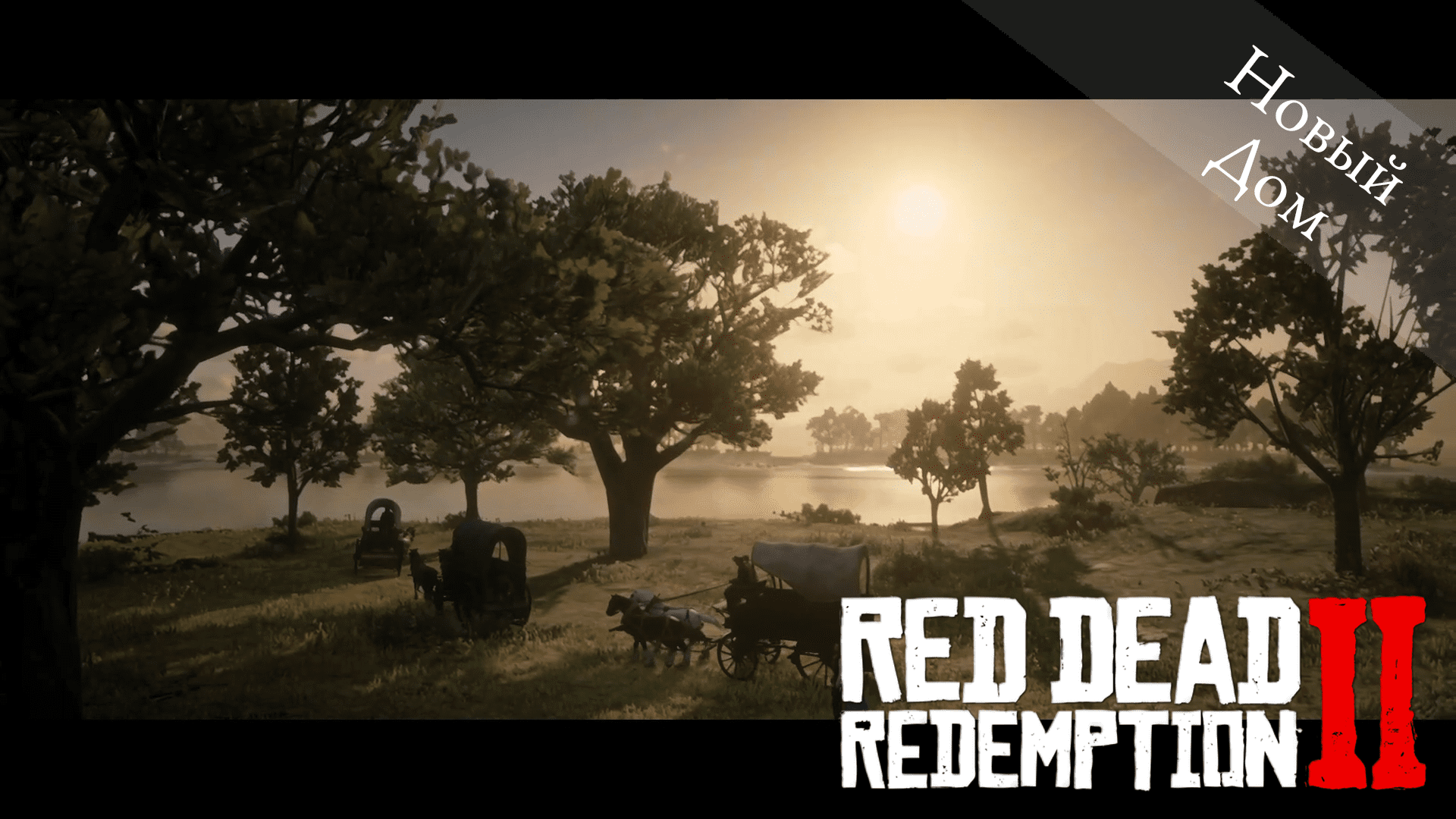 Red Dead Redemption 2 Прохождение. Часть 7 | Новый Дом