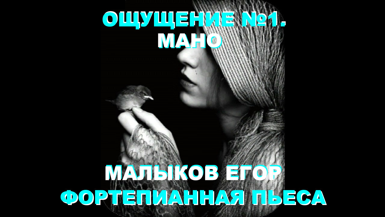 Ощущение №1. Мано (посвящается Марте Новик) - Малыков Егор