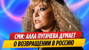 Алла Пугачева думает о возвращении в Россию