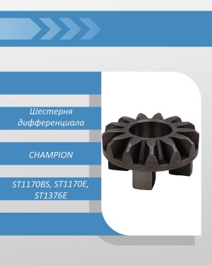 Шестерня дифференциала внутренняя (13 зубьев) снегоуборщика CHAMPION ST1170BS, ST1170E, ST1376Е
