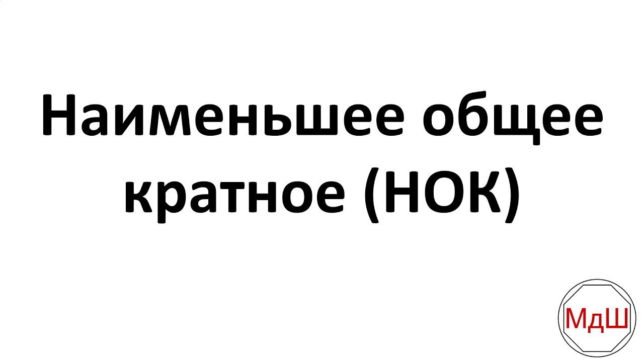 Наименьшее общее кратное (НОК) (6 класс)