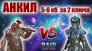 ✔️RAID: Shadow Legends АНКИЛ Череполом + Рошкар на 5-6 кб! ЗАБИРАЕМ ТОП СУНДУК C 6 КБ ЗА 2 КЛЮЧА!