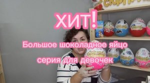 СУПЕР ХИТ! Большое шоколадное яйцо. Подарок для девочек.
