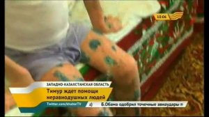 Тимур Сагинтаев ждет помощи