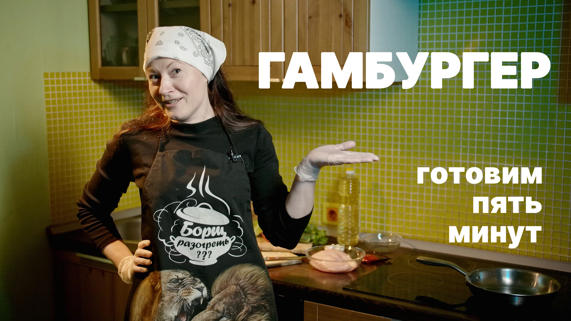 Гамбургер. Готовим Пять минут.