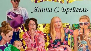 Художницы: Янина С  Брейгель (р. 1983)