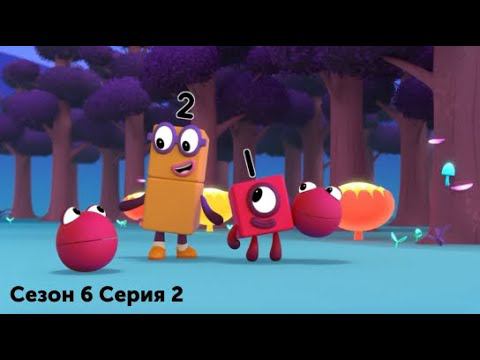 Numberblocks на русском l Сезон 6 Серия 2. Тропинка счёта l Соединяющиеся кубики Намберблокс