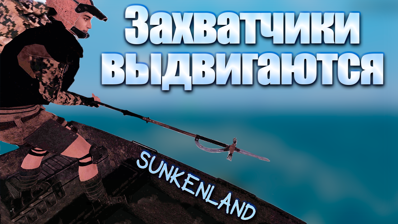 Открытие новых ТЕРРИТОРИЙ в Санкенленд. Sunkenland #9. КООП.