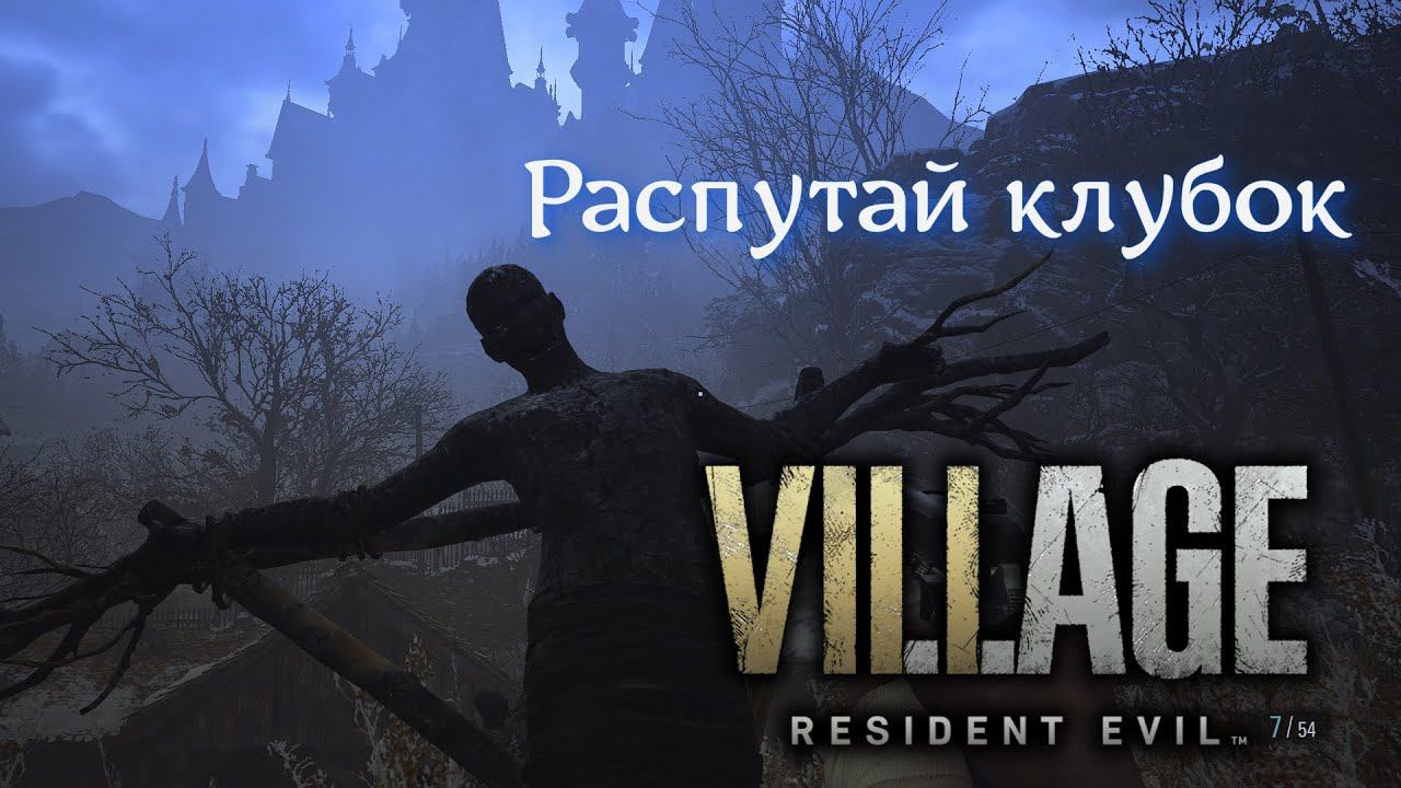Resident Evil Village распутываем лабиринт клубков