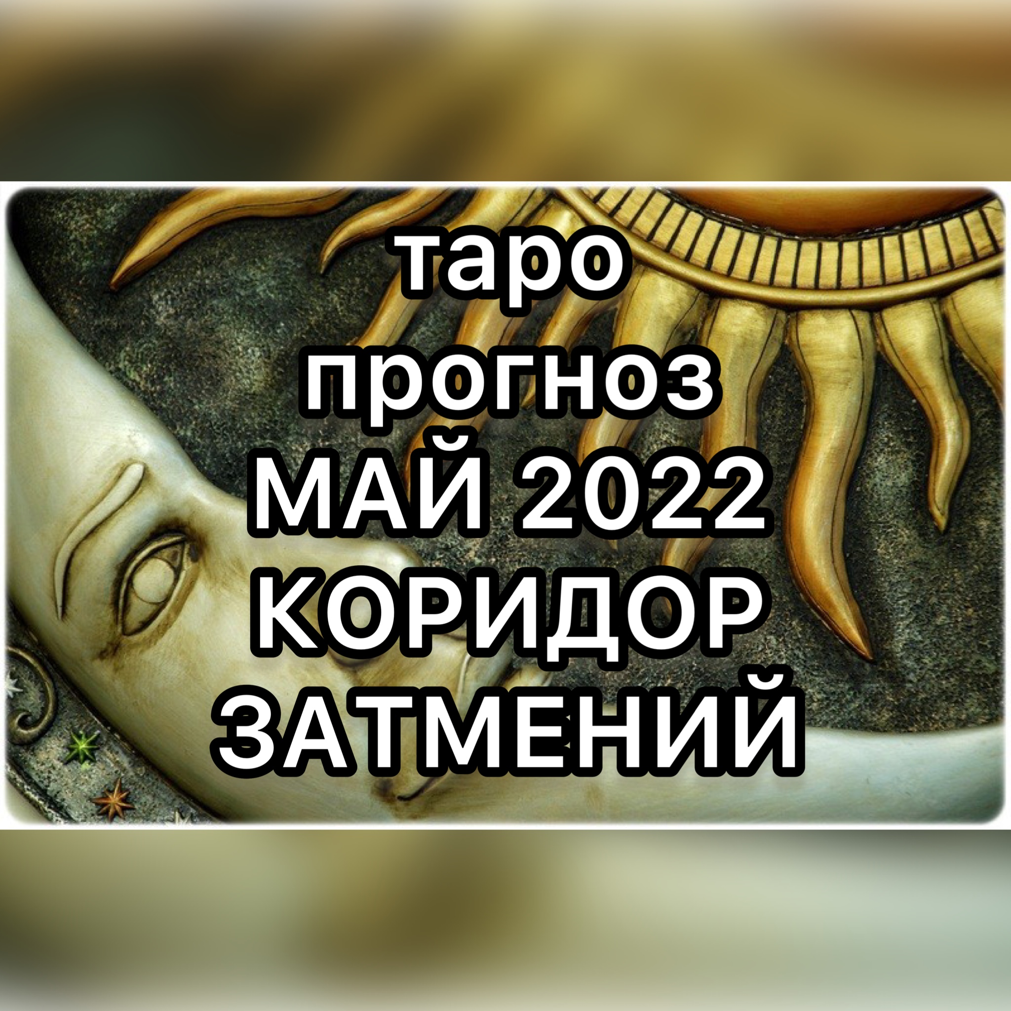 РАК ♋️ МАЙ таро прогноз