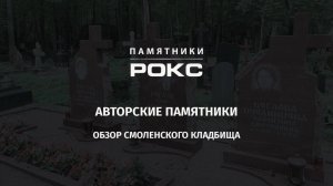 Авторские памятники на могилу, Смоленское кладбище