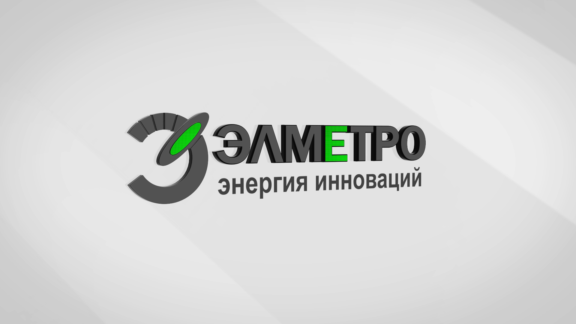 Электроника и метрология. Фильм ЭЛМЕТРО-ИНЖИНИРИНГ