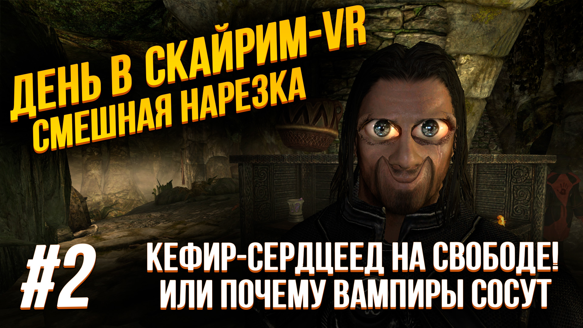 Кефир-сердцеед на свободе! #games #игры #смешно #мем #игры2024 #топигры