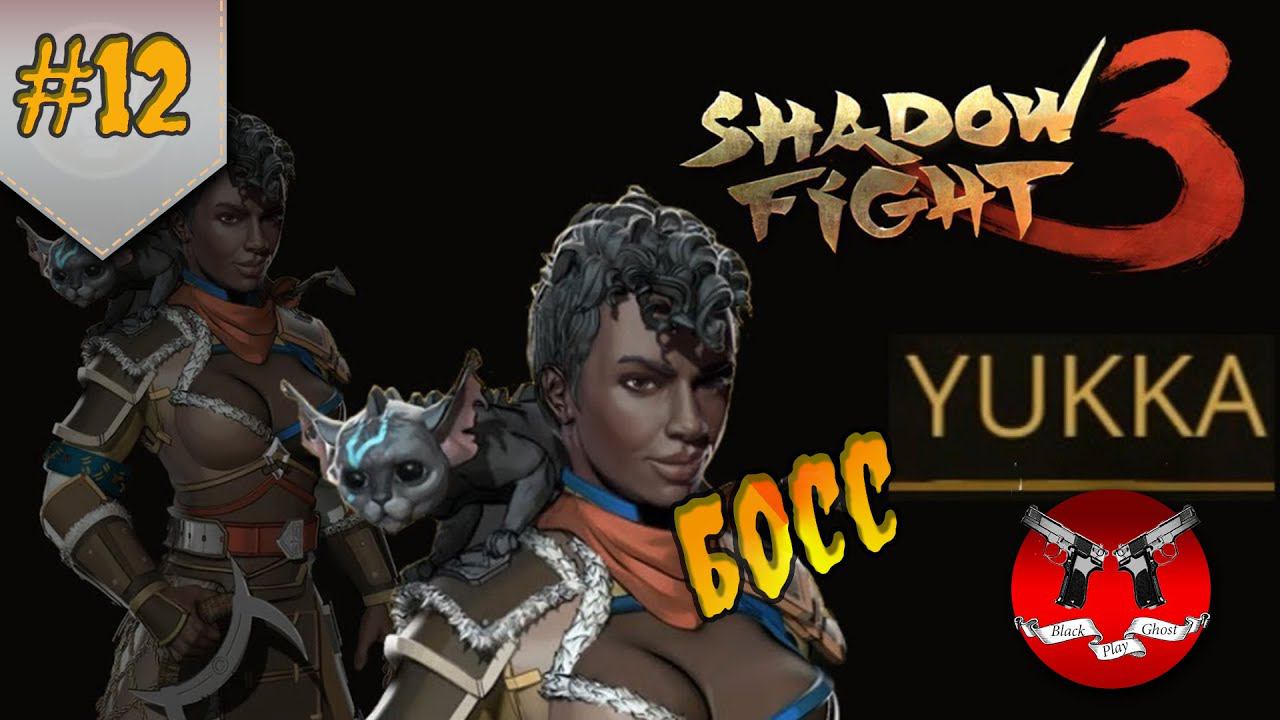 БОСС ЮККА ✪ Shadow Fight 3 [ Шадоу файт 3 ] #12