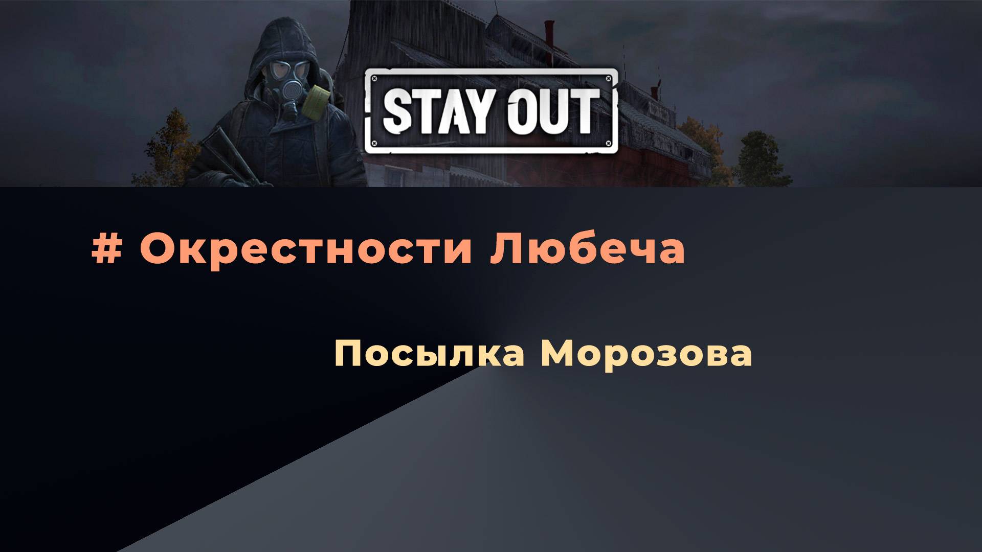 Stay Out_Посылка Морозова