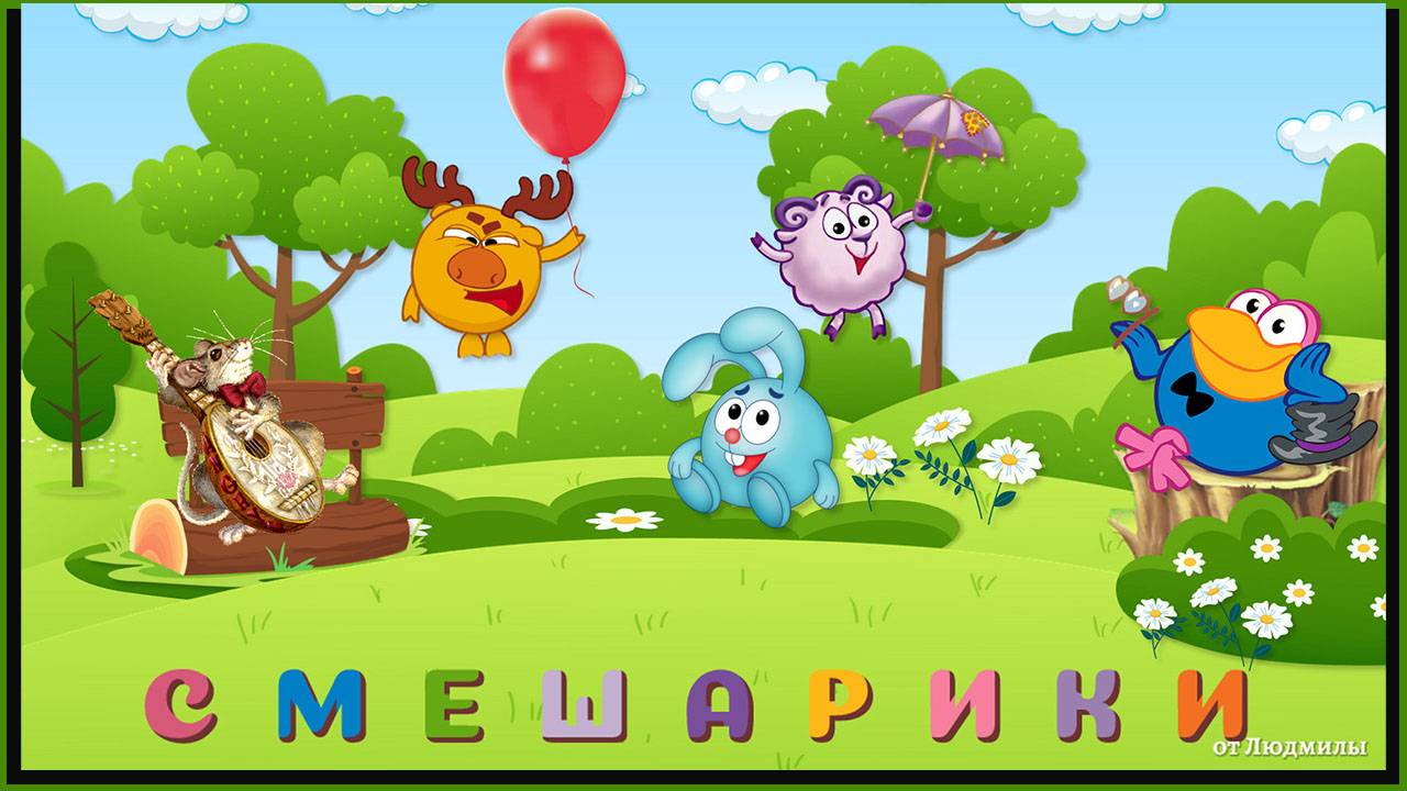 Смешарики ID 2023-09-14