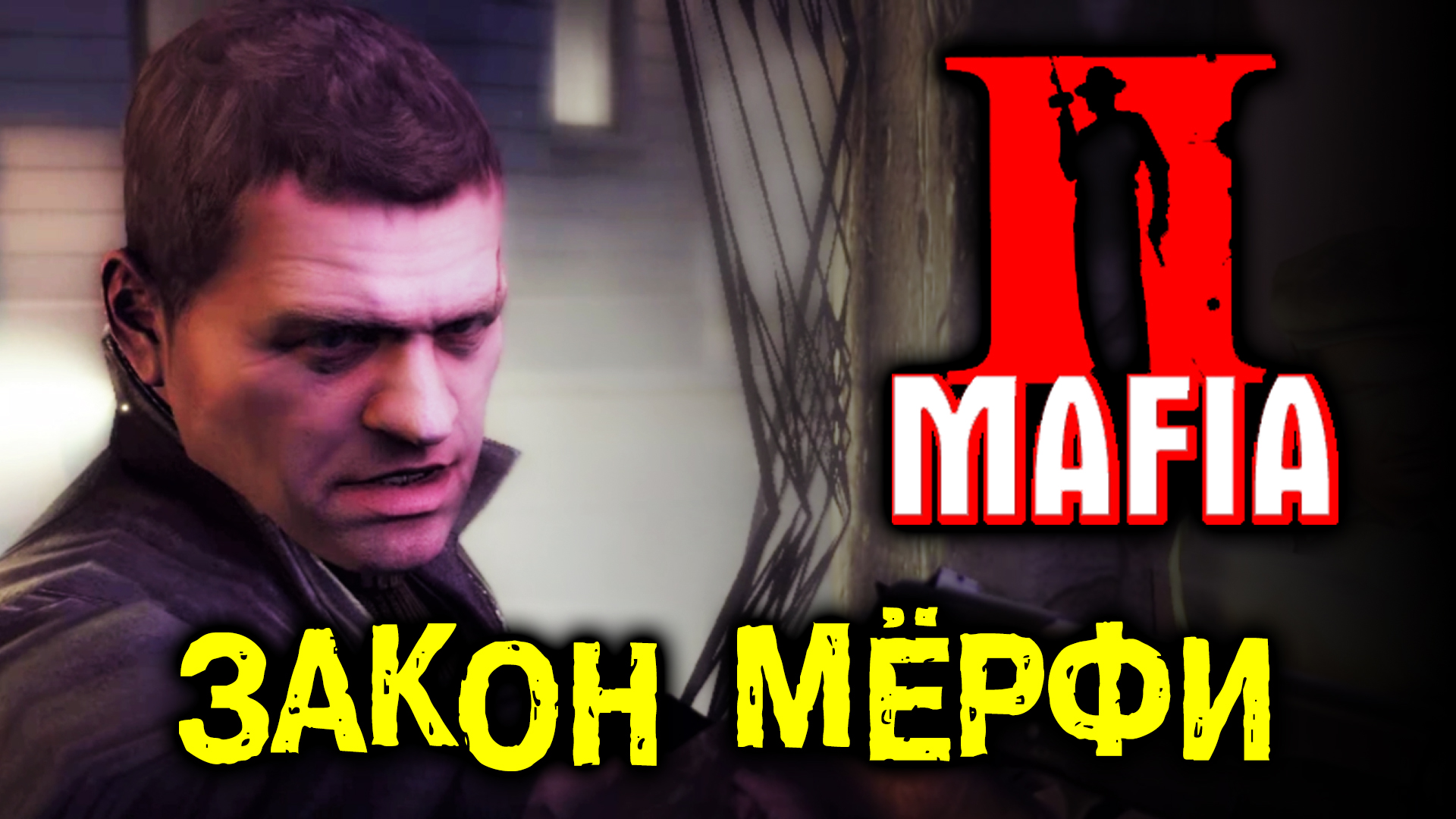 Mafia II  |  Final Cut  |  Закон Мёрфи |  #4