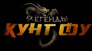 Легенды кунг фу - ОСНОВЫ