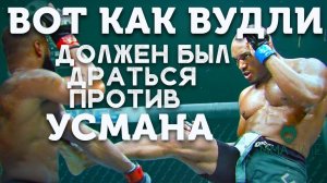 ЮФС 235 РАЗБОР ТЕХНИКИ ТАЙРОНА ВУДЛИ (приемы, фишки, привычки)
