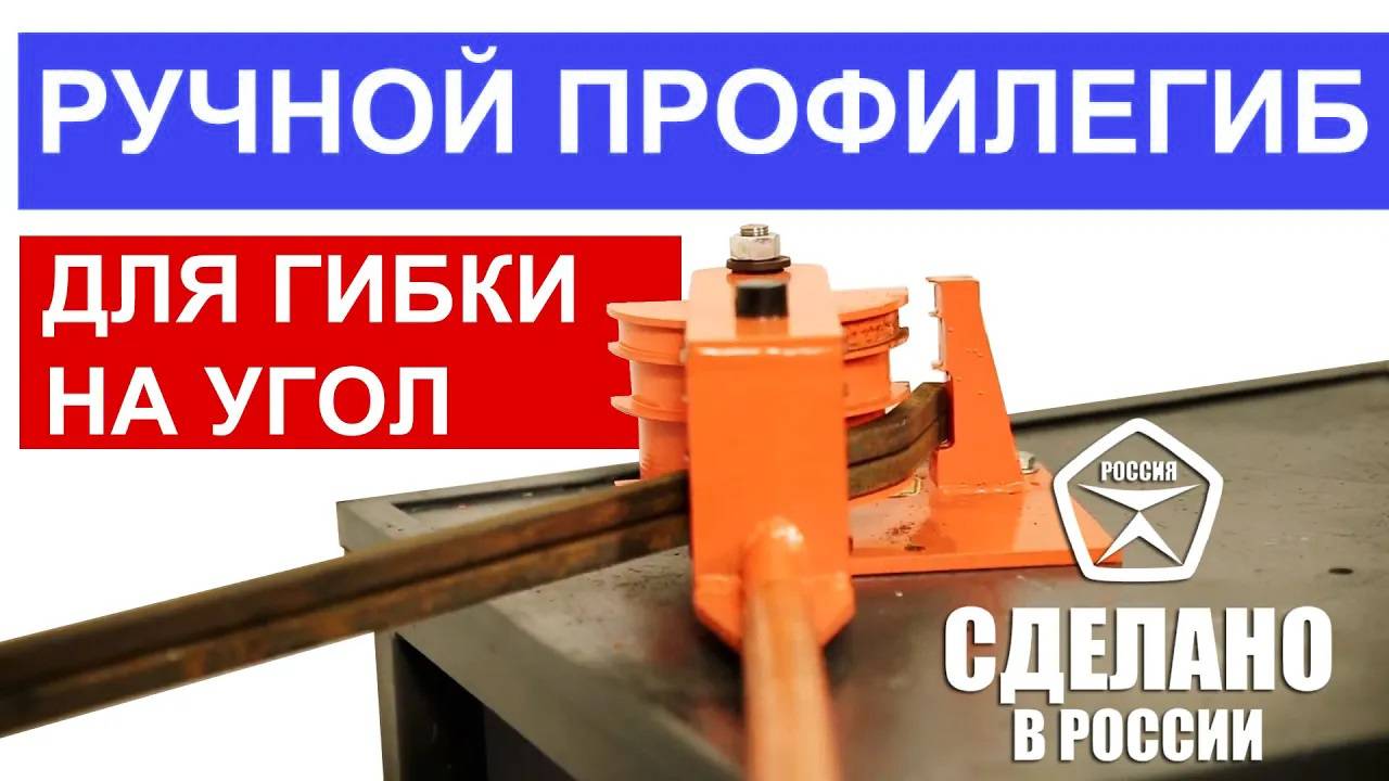 Профилегиб ручной Stalex TR-12