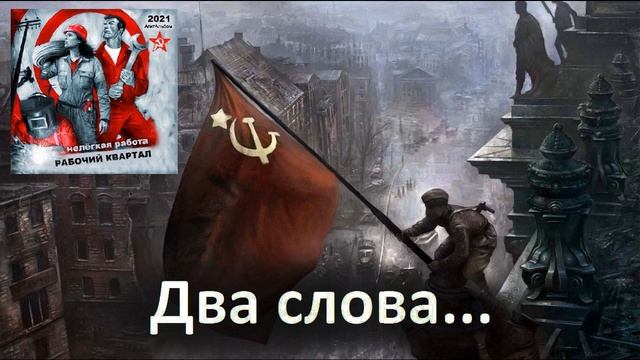 'ДВА СЛОВА' Рабочий Квартал Чита.'НЕЛЁГКАЯ РАБОТА'(АгитАльбом) 2021г.